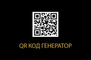 Создать QR код онлайн - Zalki-Lab