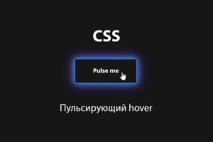 Пульсирующий ховер на кнопке. На чистом CSS - Zalki-Lab
