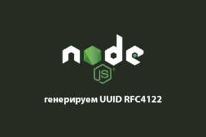 Node JS генерируем UUID по стандарту RFC4122 - Zalki-Lab