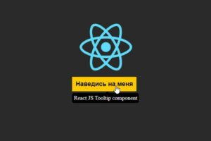 React JS tooltip компонент - Zalki-Lab