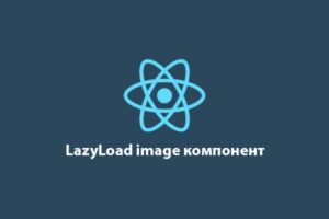 React JS компонент lazyload image (ленивая загрузка изображений) - Zalki-Lab