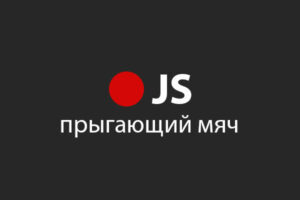 Бесконечно прыгающий мяч на Javascript и HTML. С анимацией - Zalki-Lab