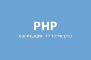 Простая PHP функция для валидации Российских телефонных номеров - Zalki-Lab