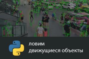 Python: скрипт для распознавания движущихся объектов на видео - Zalki-Lab