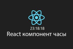 React JS: компонент часы - Zalki-Lab