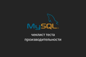 Чеклист для тестировании производительности базы данных MySQL - Zalki-Lab