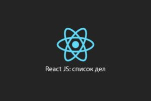 React JS: компонент список дел - Zalki-Lab