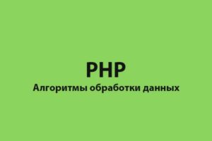 Продвинутые алгоритмы обработки данных на PHP - Zalki-Lab