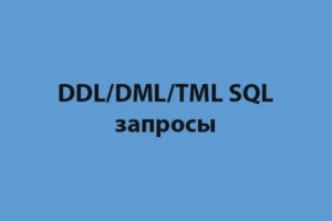 DDL/DML/TML SQL-запросы - Zalki-Lab