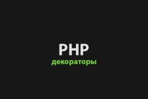 Декораторы в PHP, подробно с примерами - Zalki-Lab