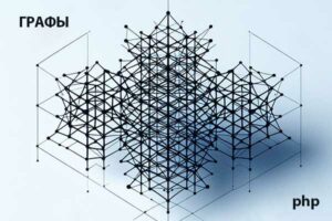 Графы. Пример на PHP - Zalki-Lab