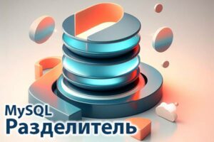 Разделитель (delimiter) в MySQL для чего он нужен - Zalki-Lab